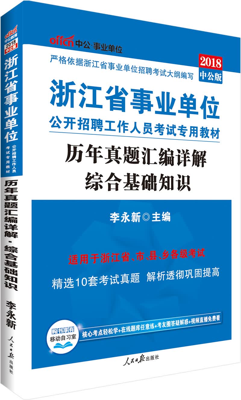 中公教育2018浙江省事业单位招聘考试教材：历年真题汇编详解综合基础知识