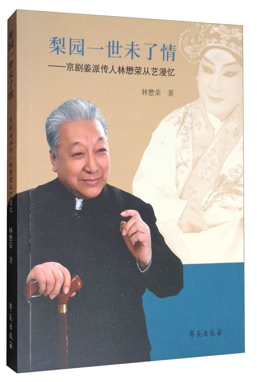 梨园一世未了情：京剧姜派传人林懋荣从艺漫忆