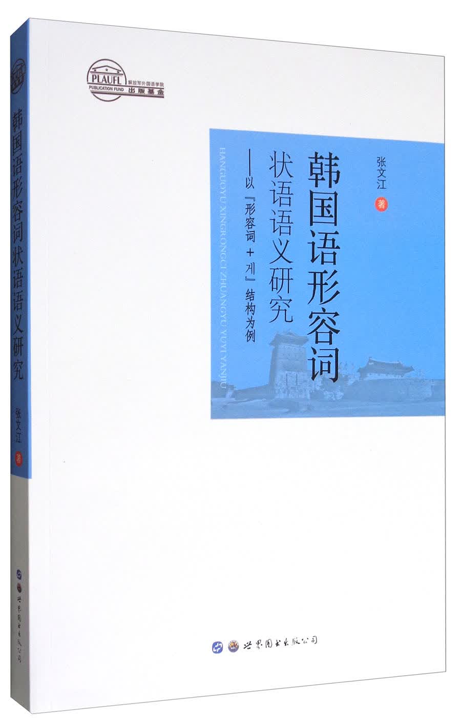 韩国语形容词状语语义研究《现货速发》，