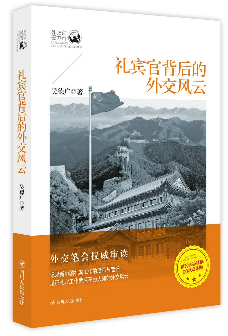 礼宾官背后的外交风云 9787220096259