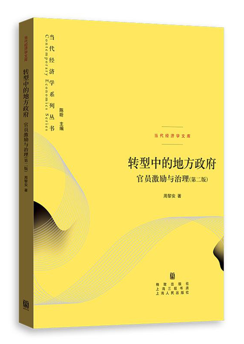 转型中的地方政府：官员激励与治理（第二版）