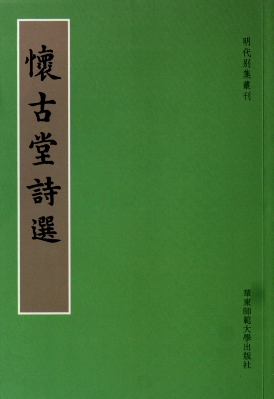 怀古堂诗选/明代别集丛刊