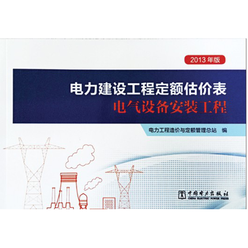 2013年版电力建设工程定额估价表