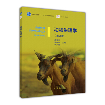 动物生理学 第3版 第三版 杨秀平 肖向红 高等教育出版社 十一五教材