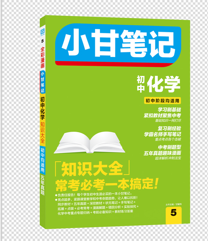 小甘笔记 初中化学