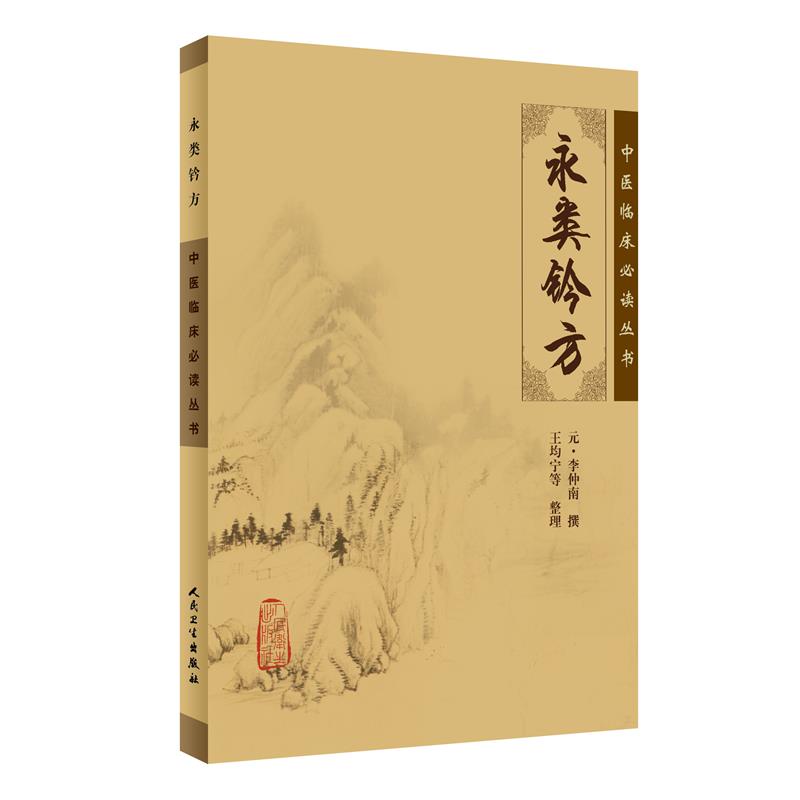中医临床必读丛书·永类钤方