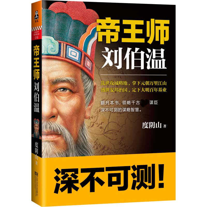帝王师：刘伯温