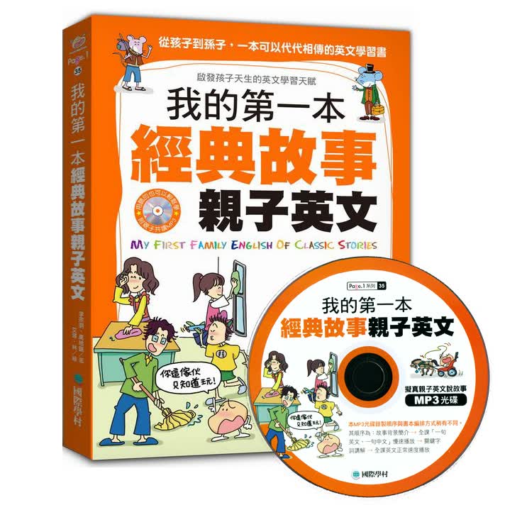 我的本经典故事亲子英文 国际学村出版 附亲子共读MP3光盘