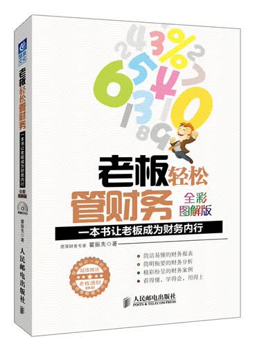 老板轻松管财务：一本书让老板成为财务内行（全彩图解版 附DVD光盘）