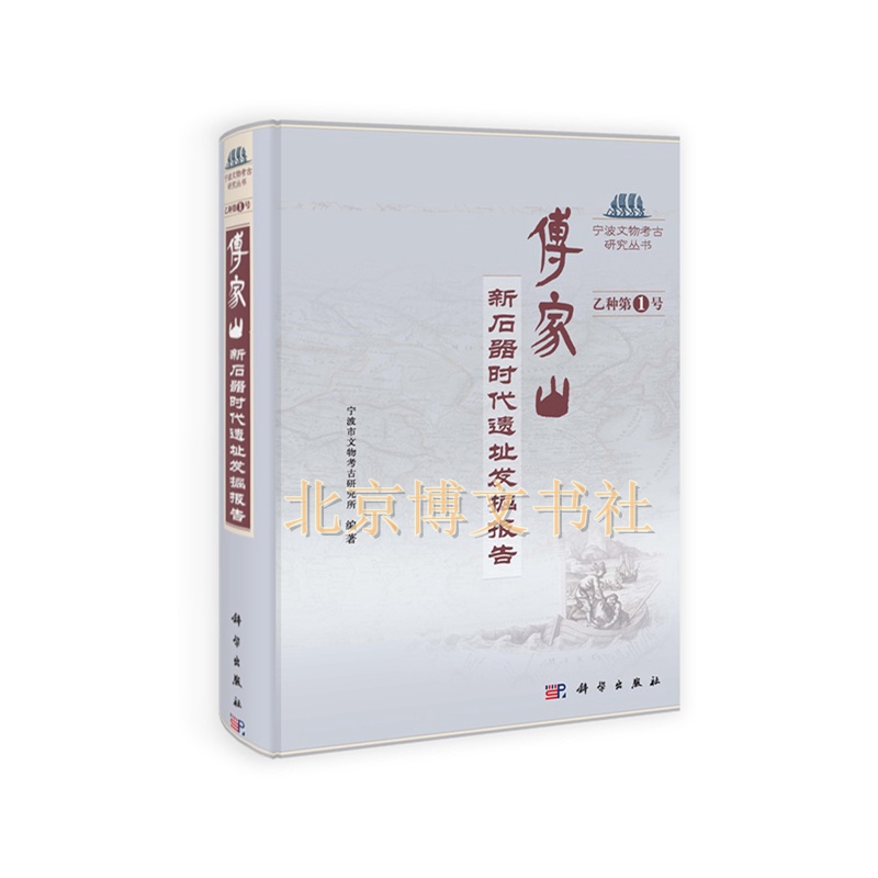 傅家山-新石器时代遗址发掘报告
