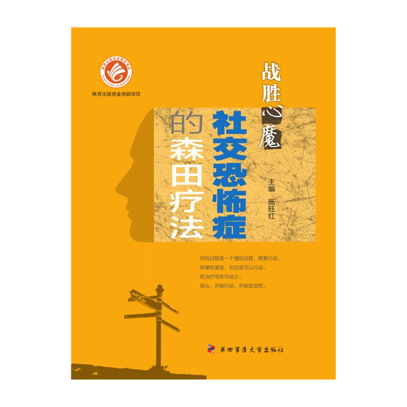战胜心魔社交恐怖症的森田疗法