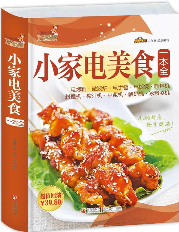 巧厨娘小家电美食一本全