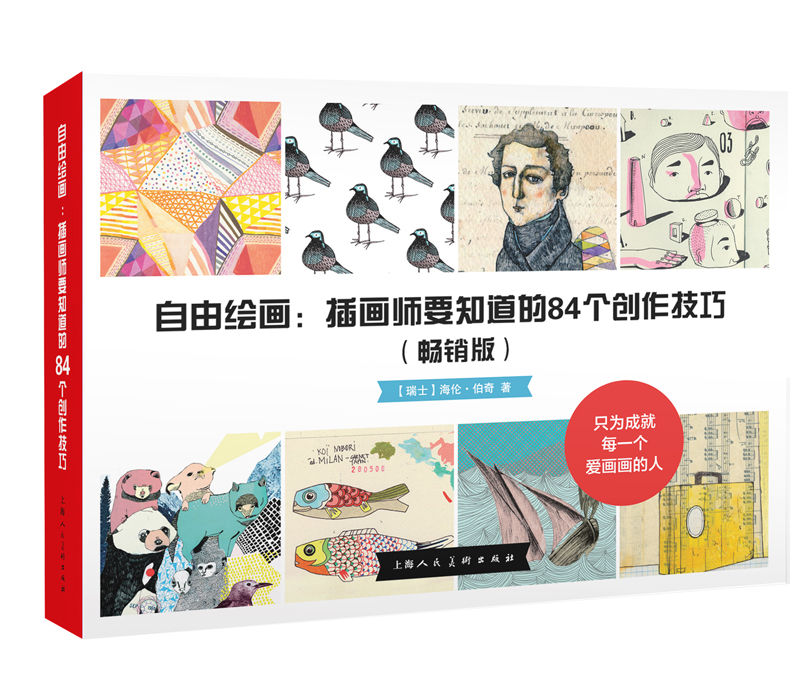 自由绘画：插画师要知道的84个创作技法（畅销版）-W