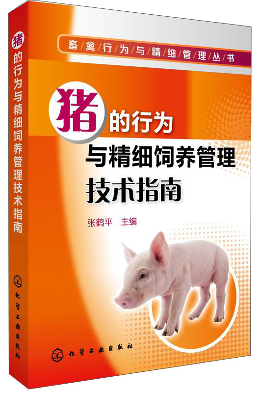 畜禽行为与精细管理丛书：猪的行为与精细饲养管理技术指南
