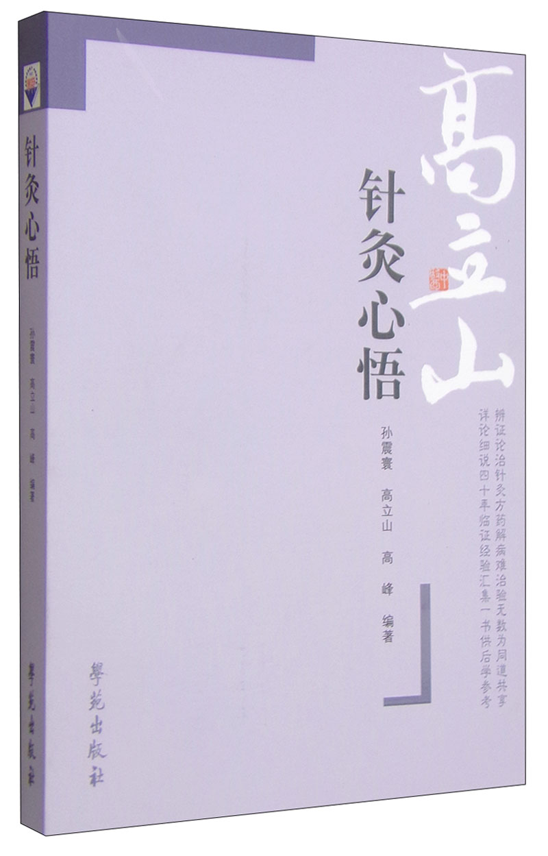 针灸心悟
