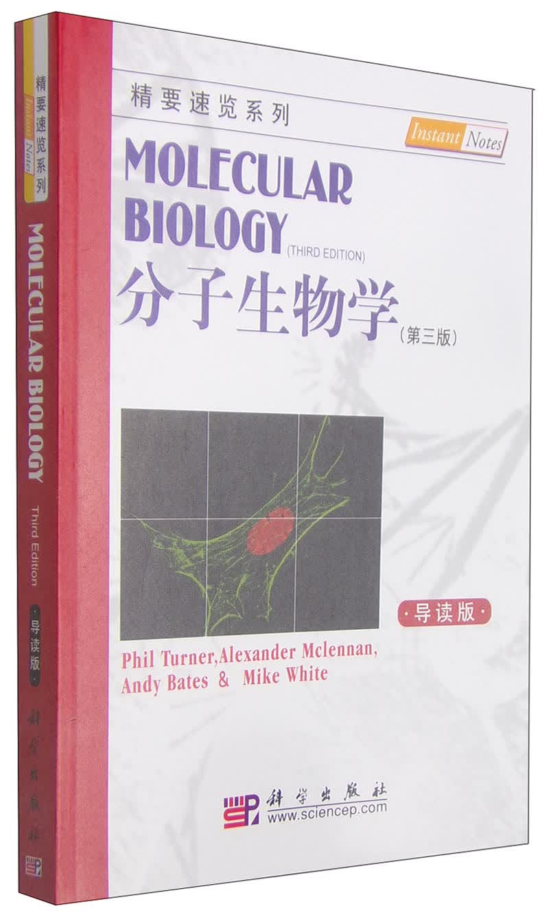精要速览系列：分子生物学（第三版 导读版）