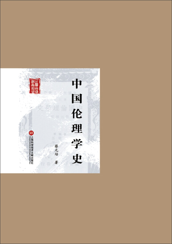 民国首版学术经典丛书·第2辑：中国伦理学史