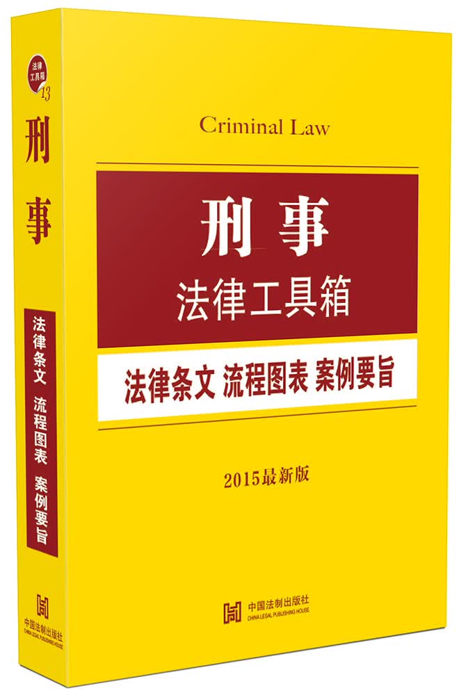 刑事法律工具箱：法律条文·流程图表·案例要旨（2015最新版）