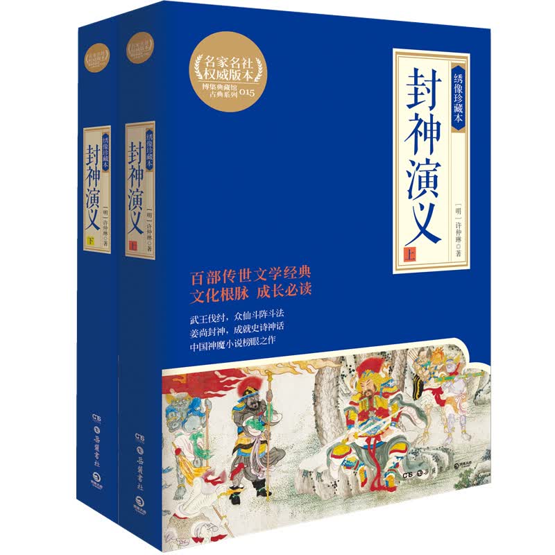 典藏馆：封神演义：绣像珍藏本，全2册