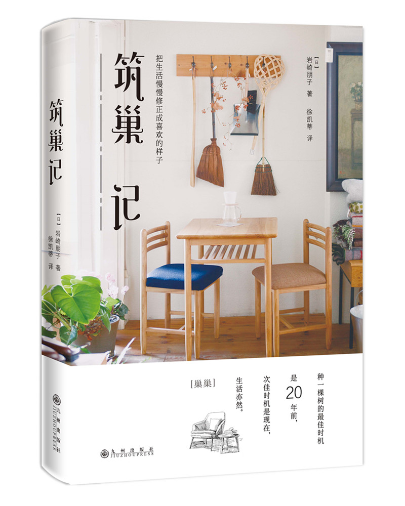 筑巢记：把生活慢慢修正成喜欢的样子