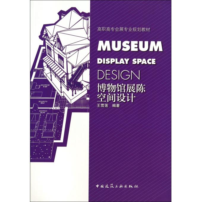 博物馆展陈空间设计(高职高专会展专业规划教材)