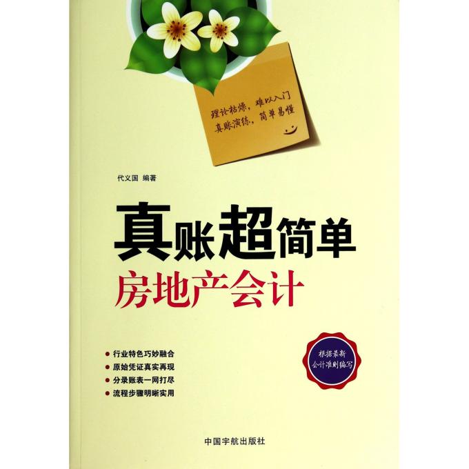 真账超简单(房地产会计)