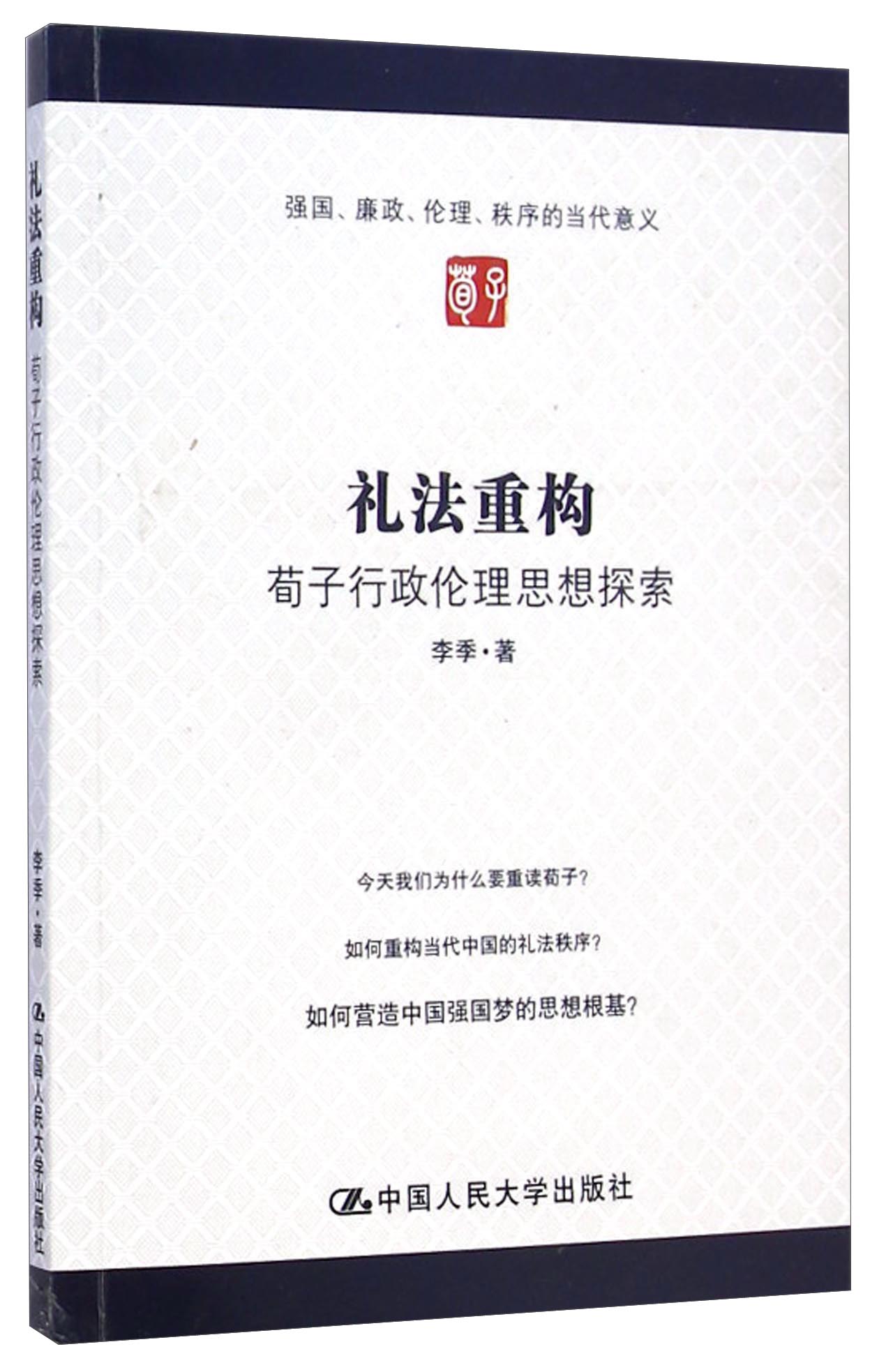 礼法重构：荀子行政伦理思想探索