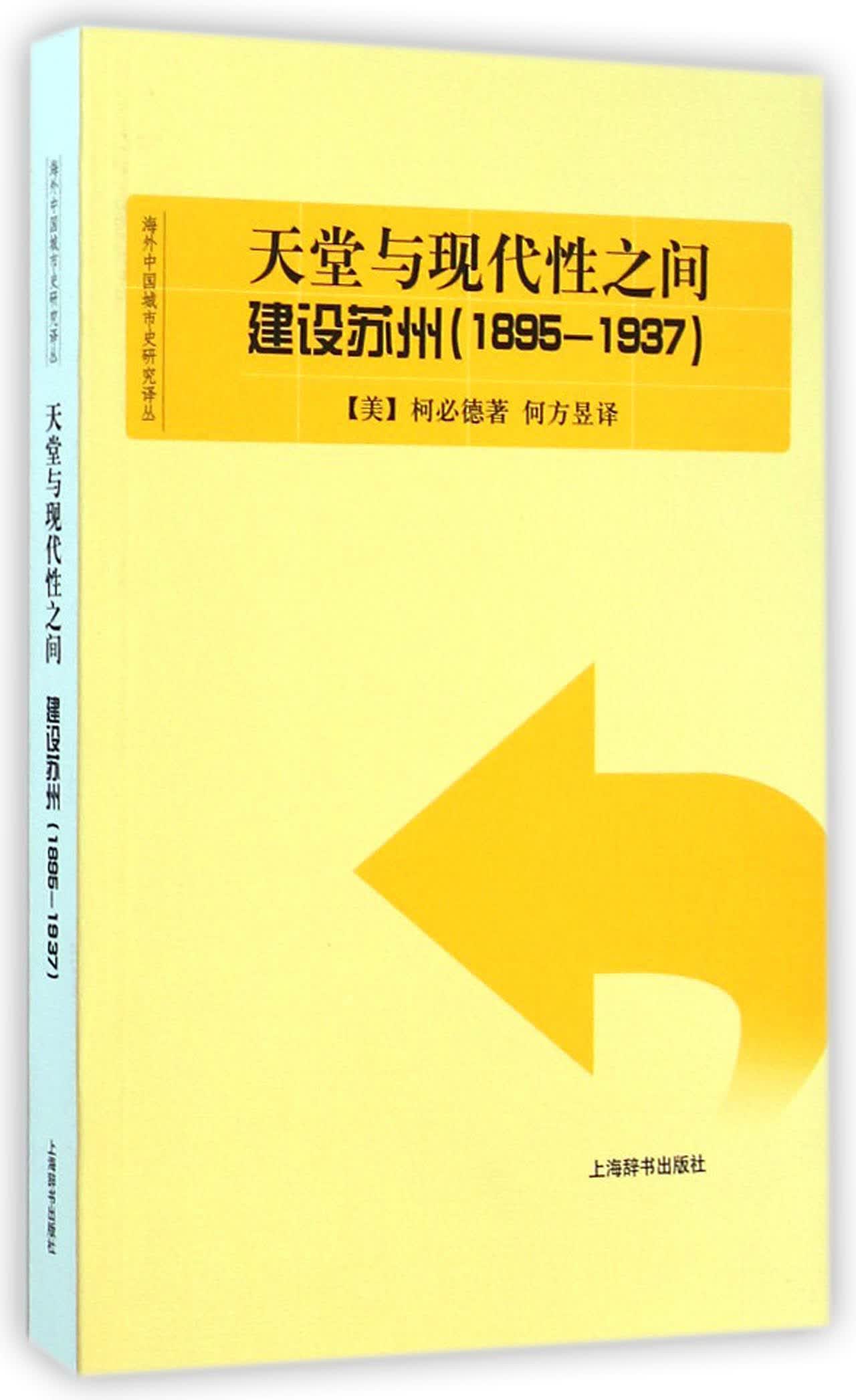 海外中国城市史研究译丛·天堂与现代性之间：建设苏州（1895—1937）