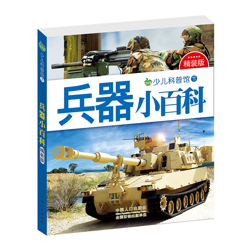 晨风童书 少儿科普馆下精装版 兵器小百科