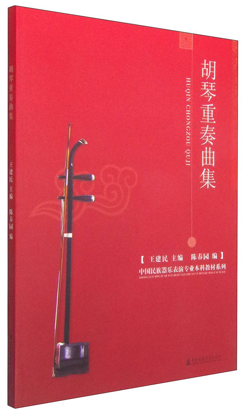 胡琴重奏曲集/中国民族器乐表演专业本科教材系列