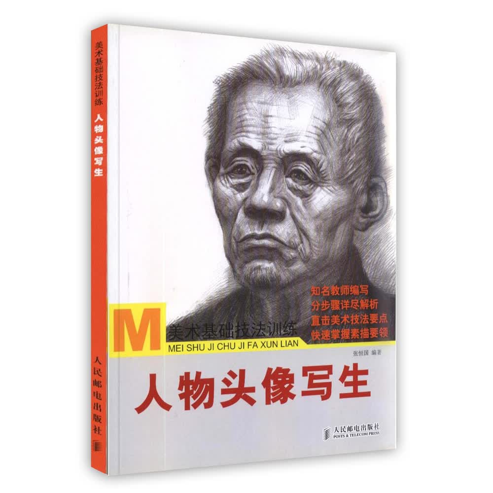 美术基础技法训练 人像头像写生