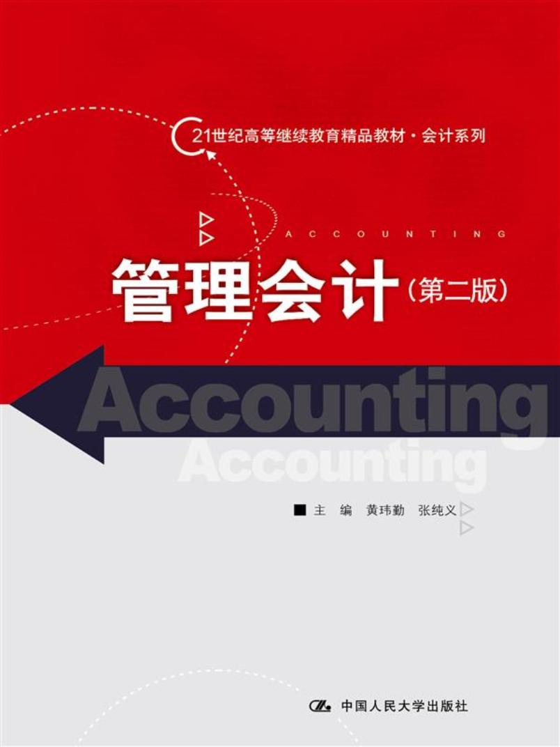 管理会计（第二版）（21世纪高等继续教育精品教材·会计系列）