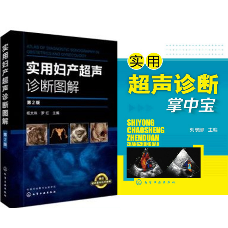 包邮 实用妇产声诊断图解（第2版） +实用声诊断掌中宝2本B彩X线妇科病诊断