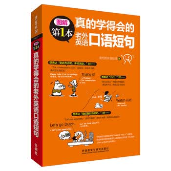 真的学得会的老外英语口语短句(图解本系列) (韩)金约瑟夫,(韩)宣珍浩著 9787513