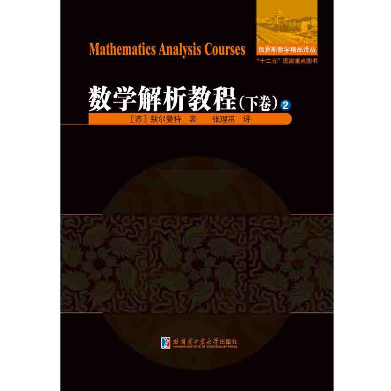 俄罗斯数学精品译丛：数学解析教程（下卷 2）