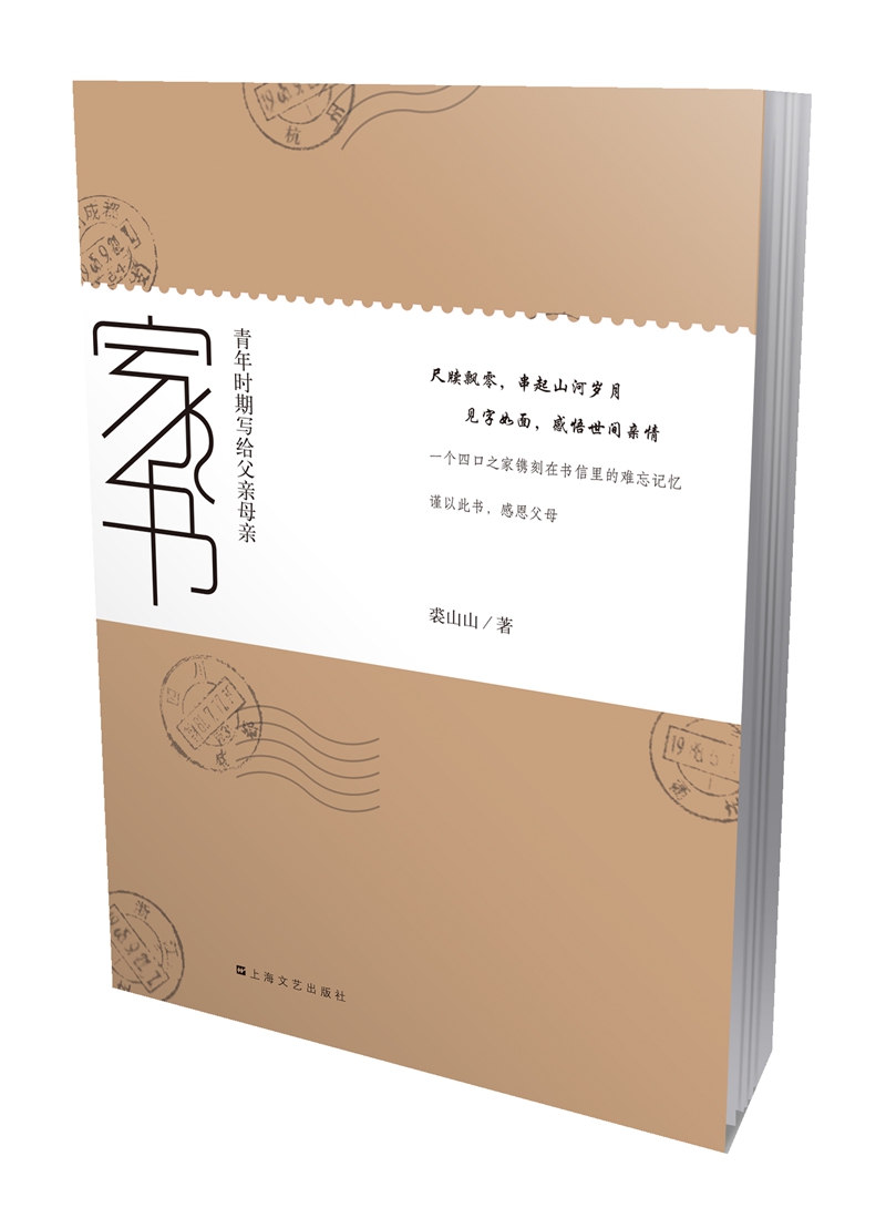 家书：青年时期写给父亲母亲