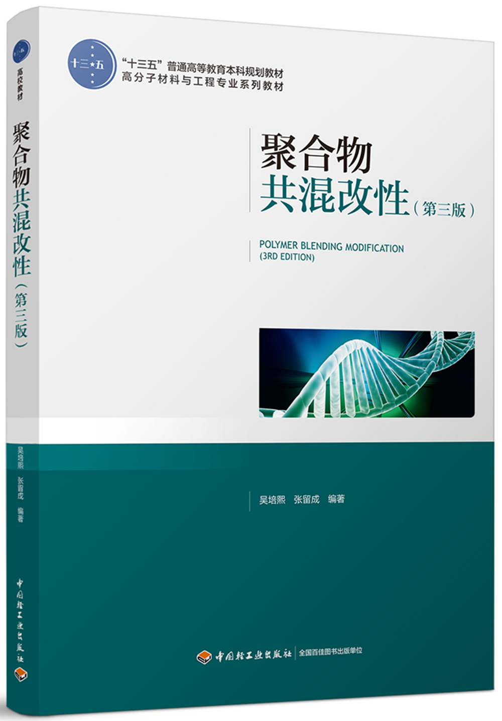 聚合物共混改性（第三版）（“十三五”普通高等教育本科规划教材）
