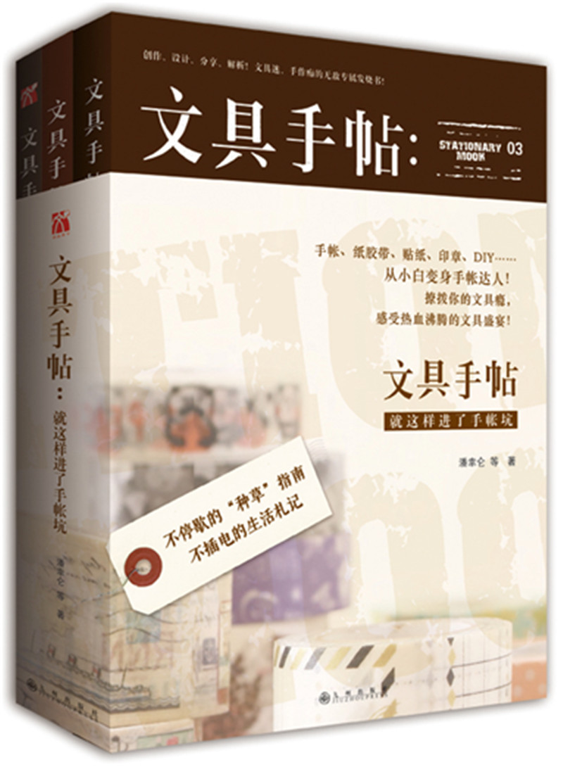 文具手帖系列三：就这样进了手帐坑 时尚美妆类书籍 进了手帐坑