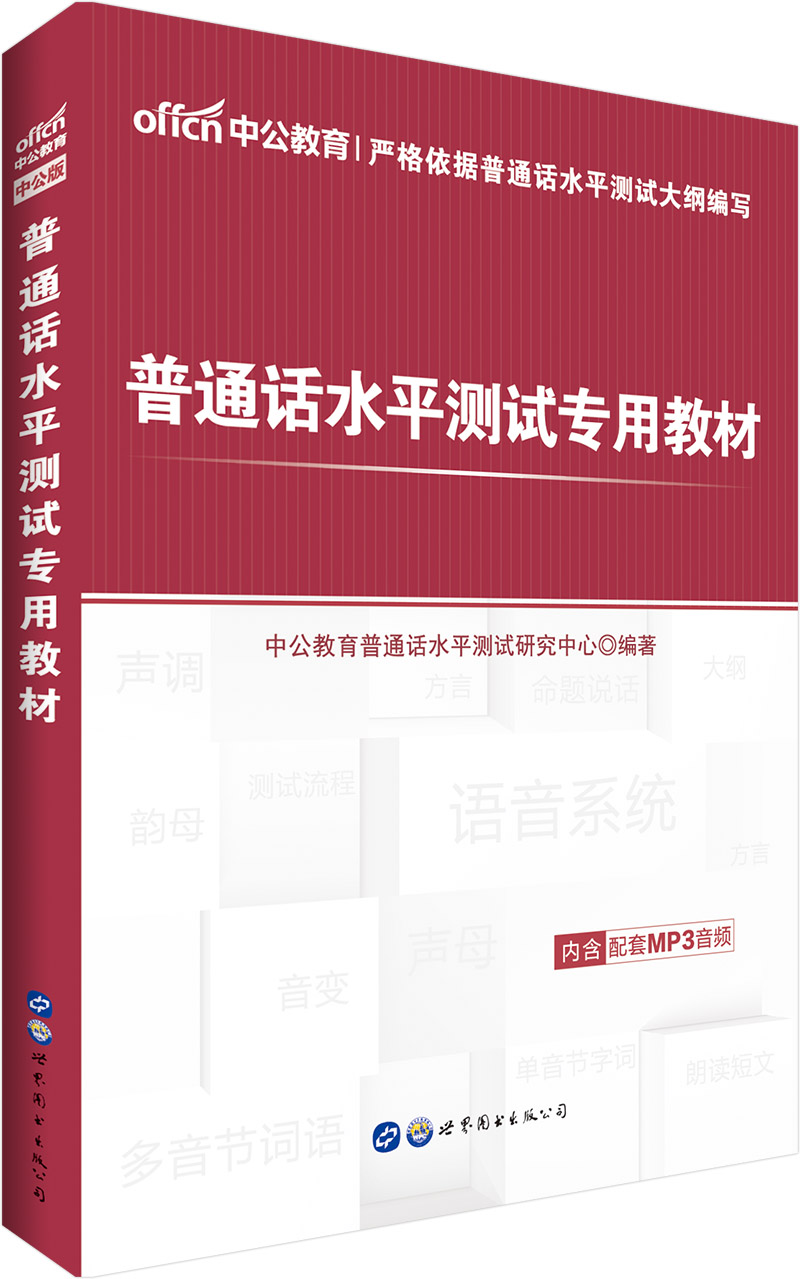 中公教育普通话水平测试教材