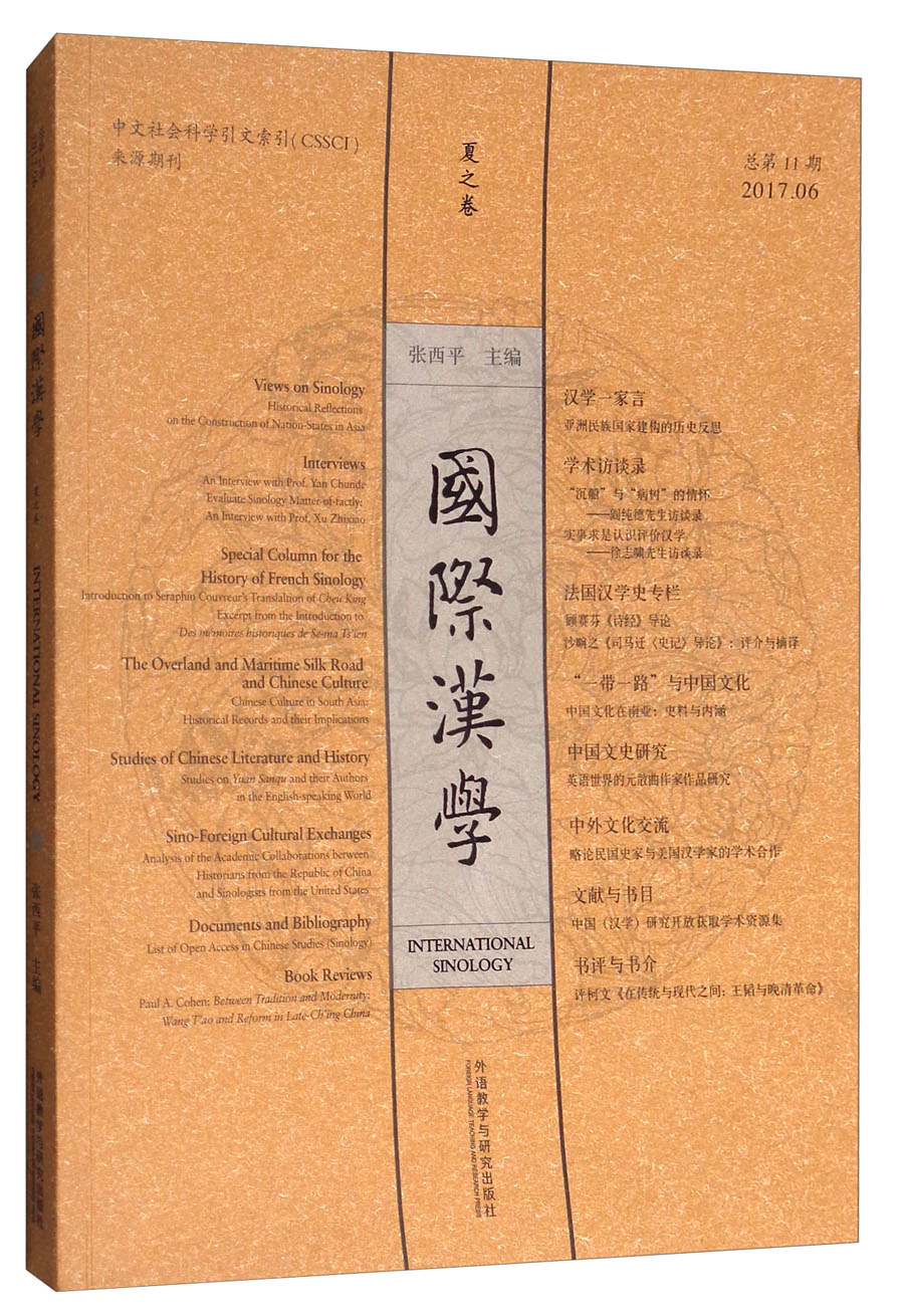 国际汉学（夏之卷2017.6 总第11期）