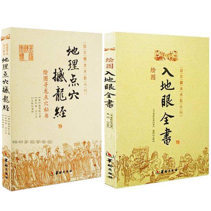 包邮 地理点穴撼龙经+入地眼全书 共2本故宫藏本术数丛刊: (宋)辜托长老 华龄出版社