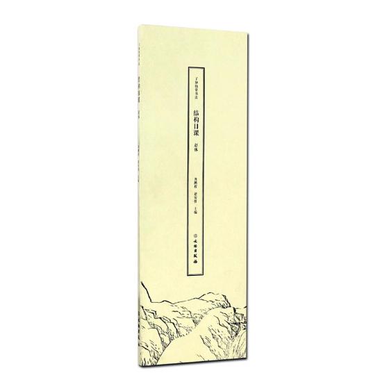 了如指掌书法：结构日课：赵体 书法 龚鹏程，赵安悱主编 文物出版社 9787501047017