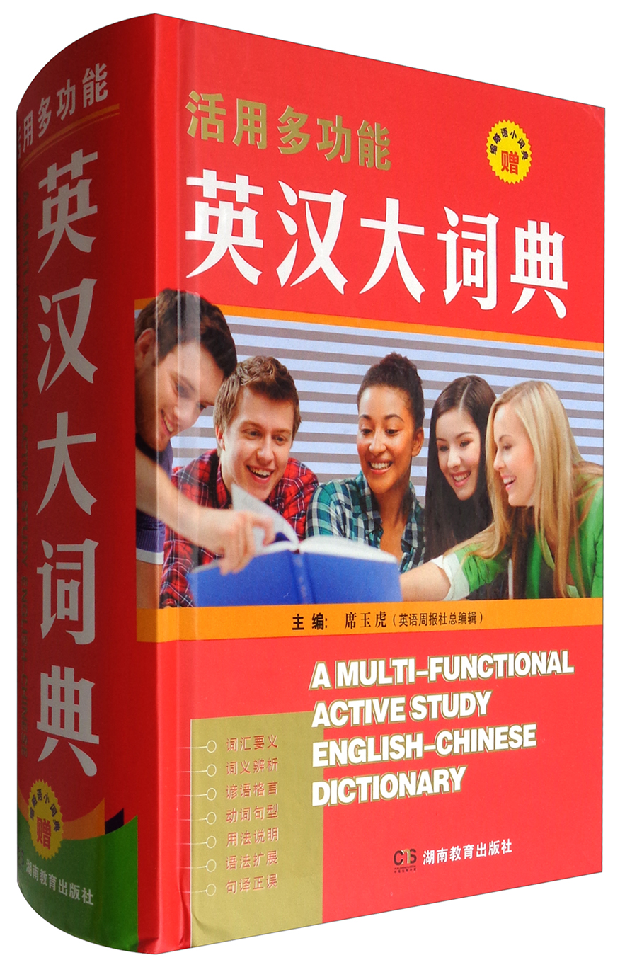 活用多功能英汉大词典（附缩略语小词典）