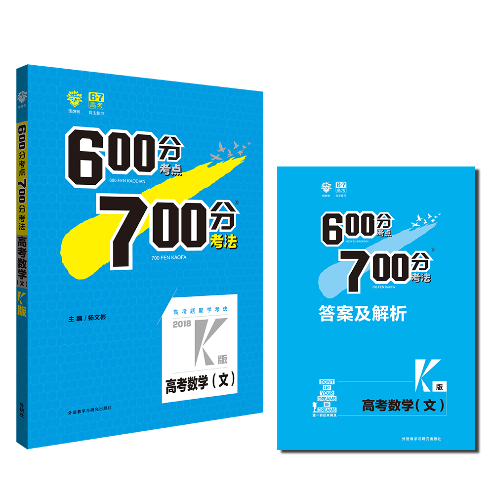 理想树 67高考 2018k版 600分考点700分考法 高考文数 高考一轮复习用书
