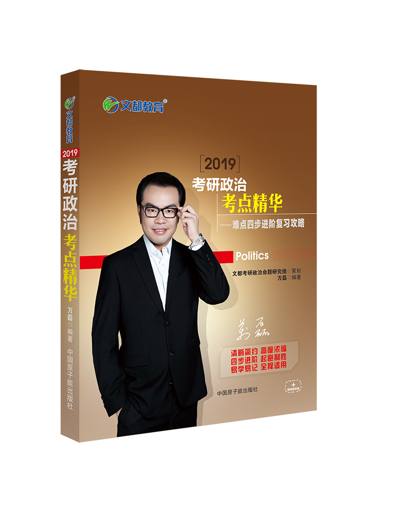 文都教育 万磊 2019考研政治考点精华