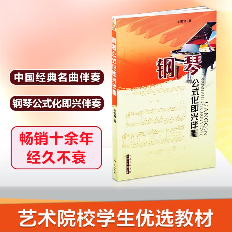 钢琴公式化即兴伴奏 刘智勇著 钢琴曲集教程书籍 音乐教材 音程伴奏入手 山西人民出版社