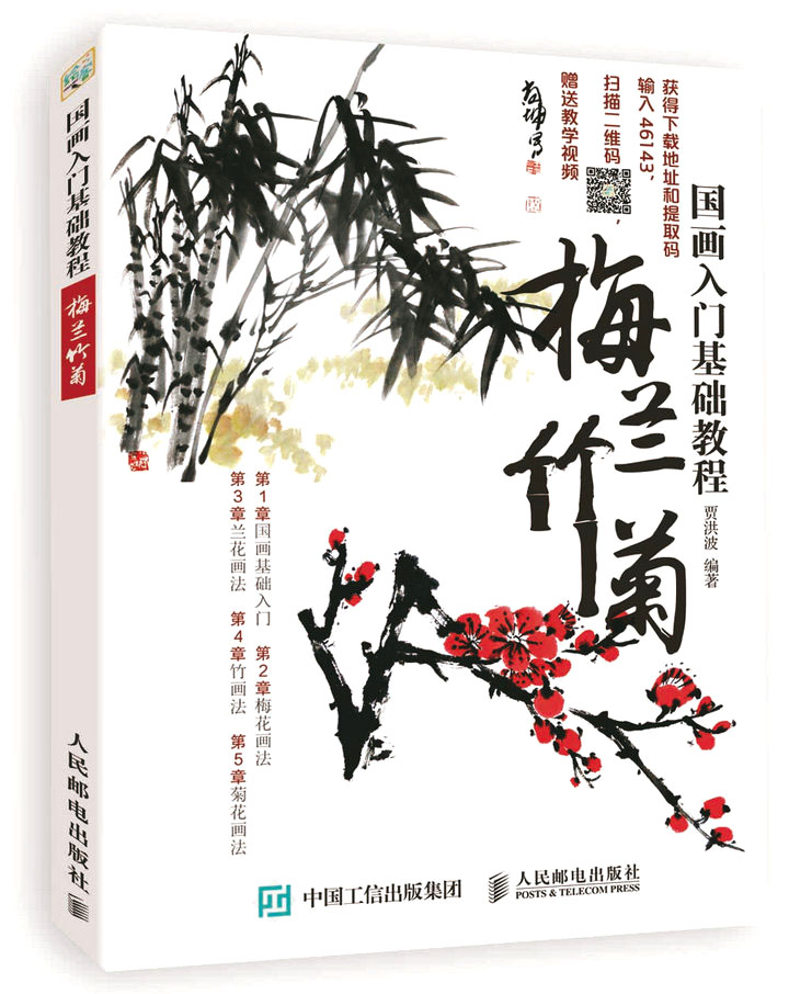 国画入门基础教程:梅兰竹菊（绘客出品）