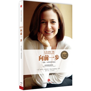 向前一步（珍藏版）Facebook首席运营官谢丽尔·桑德伯格 杨澜、张欣、李开复、王石、徐小平联袂推