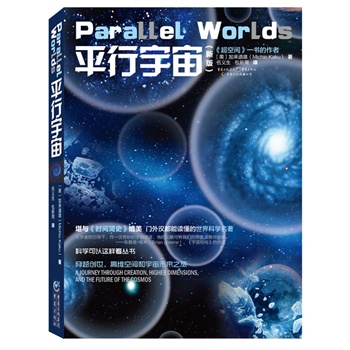 平行宇宙(新版) [美]加来道雄,伍义生,包新周
