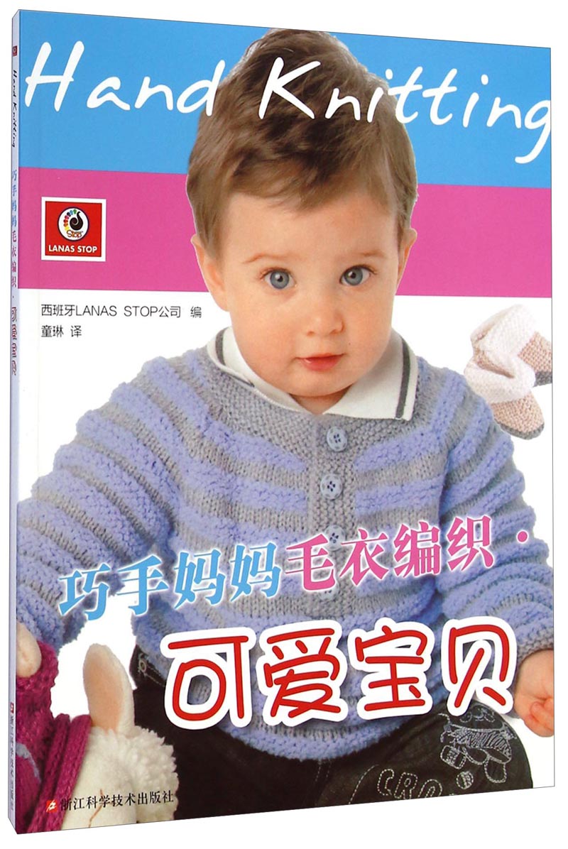 巧手妈妈毛衣编织：可爱宝贝